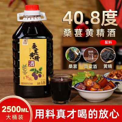 百伯利桑葚黄精酒40.8度高度露酒2.5L大桶装