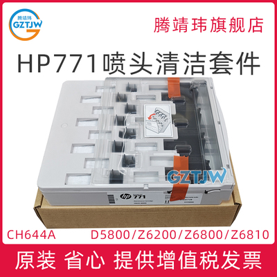 全新原装适用惠普771 HP Designjet D5800 Z6200 Z6800 Z6810 打印头清洁套件 喷头清洁器 维护盒 CH644A
