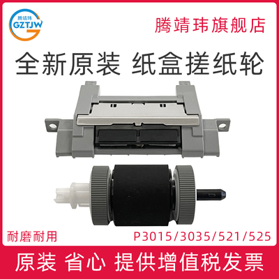 全新原装适用惠普HP3015搓纸轮HP521 HP525 佳能LBP6750 6780 搓纸轮 分页器 纸盒搓分