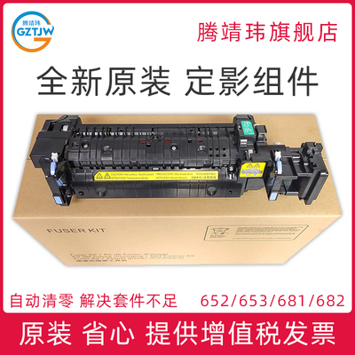 全新原装适用惠普HP M652 M653 M681 M682 E67550 E67560 定影组件 加热组件 定影器 热凝器套件 P1B92A