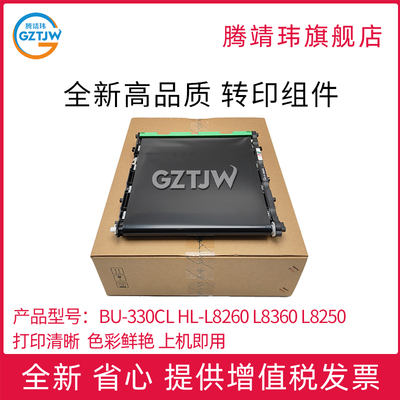 适用兄弟兄弟 HL- L8260转印组件BU-330CL L8360 L9310 MFC- L8610 L8690 L8900 L9570 L9577转印带