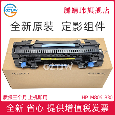 全新原装适用惠普HP 806 830 M806 M830 定影组件 加热组件 维护套件 C2H57A RM1-9814