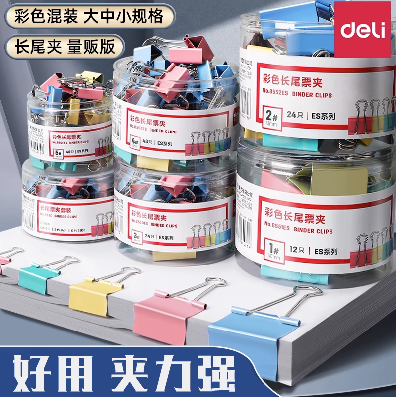 得力长尾夹彩色金属燕尾夹文件夹子试卷夹票夹办公资料夹文具用品