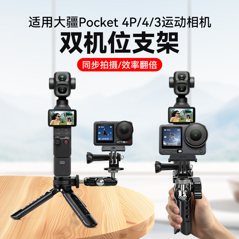 适用DJI大疆Pocket3/4/4P双机位拍摄支架action6/5Pro/4便携手持杆运动相机提词器口播桌面三脚架