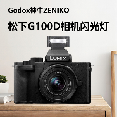 【松下G100D相机闪光灯】Panasonic松下相机G100D机顶闪光灯 DC-G100DGK-K微单相机