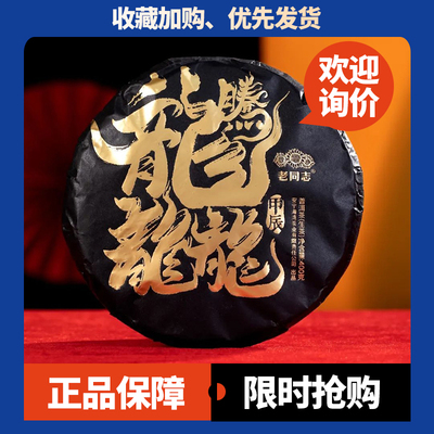 老同志生茶腾龘龙年生肖饼