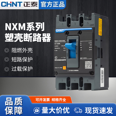 正泰昆仑塑壳断路器NXM三相四线过载保护200a三相开关3P4P400A600