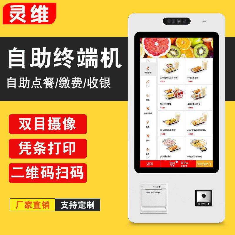 自助点餐终端点菜扫码缴费收银支付收款结算触摸一体机自助点餐机