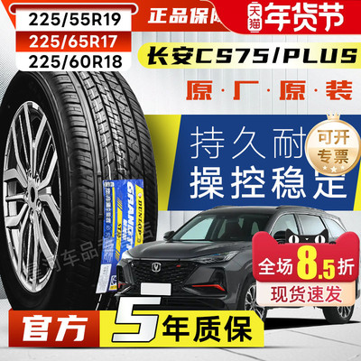 长安CS75适用汽车轮胎 225/55R19 225/60R18 225/65R17 22560R18