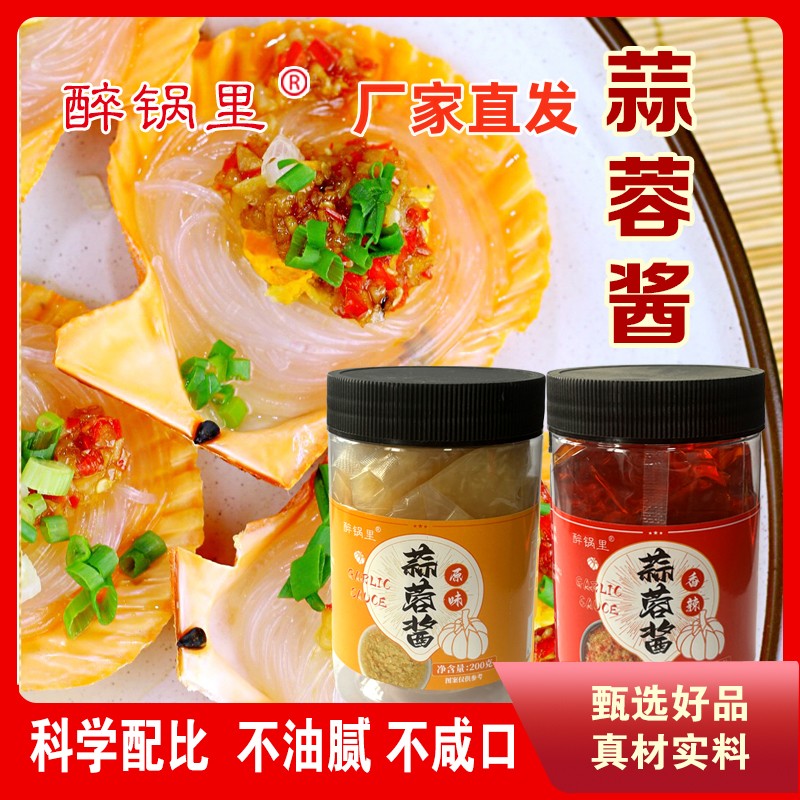 醉锅里蒜蓉酱原味香辣蒜泥酱火锅蘸料蒜蓉粉丝生蚝小龙虾烧烤调料
