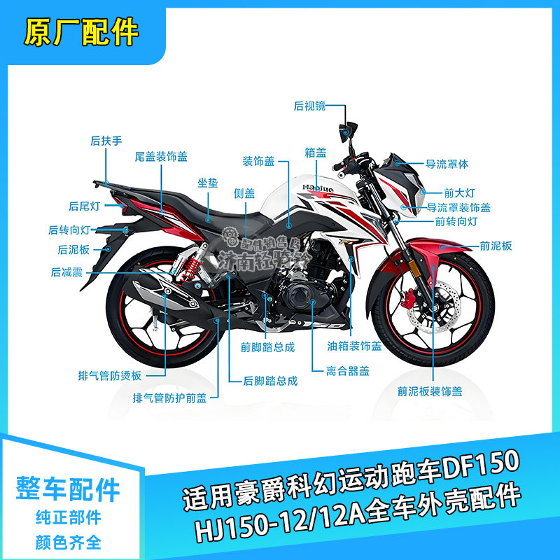 适用豪爵摩托车DF150全车外壳配件HJ150-12/12A上泵轮毂刹车扶手