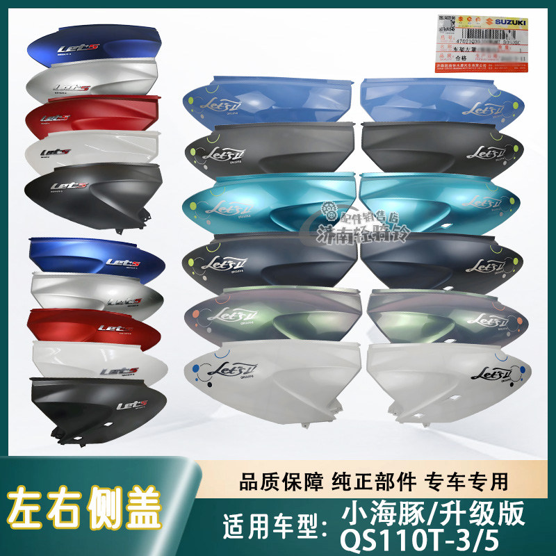 适用轻骑铃木摩托小海豚QS110T-3/5侧盖边盖车架左右罩 原厂外壳