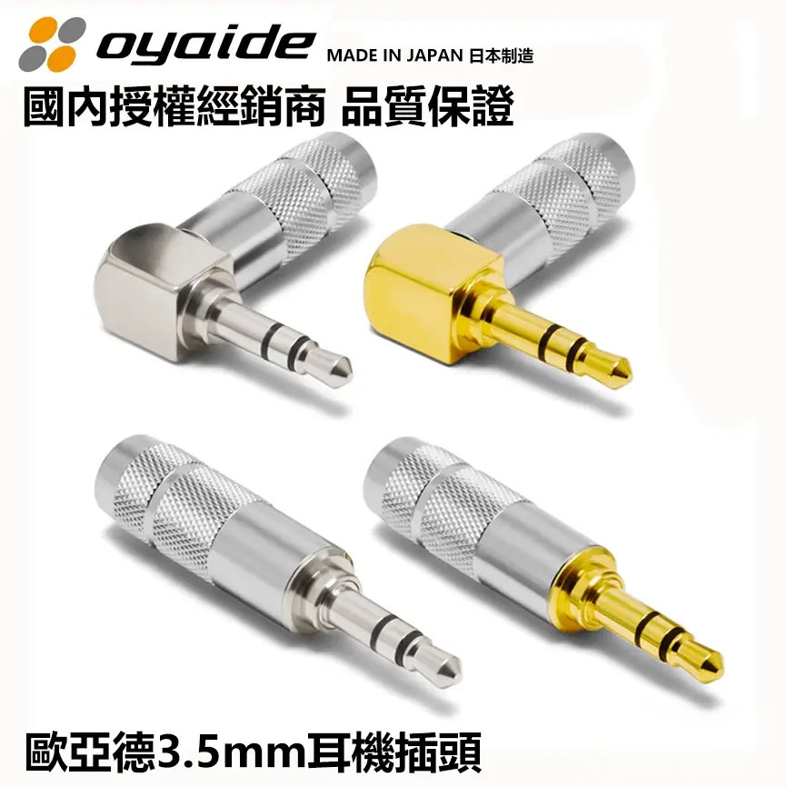 行货正品 日本Oyaide欧亚德 P-3.5系列3节 3.5mm耳机插头