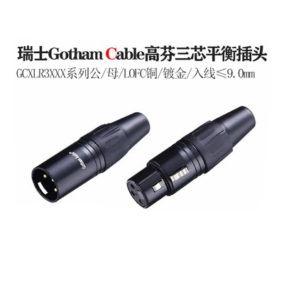 瑞士Gotham Cable高芬 GCXLR3XXX系列LOCF铜镀金 三芯XLR平衡插头
