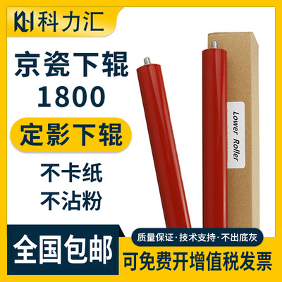 科力汇京瓷1800定影辊京瓷