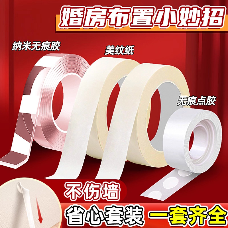 美纹纸婚房布置专用胶美纹纸胶带墙面无痕不伤墙结婚贴喜字点点胶装饰胶婚庆专用胶带气球红色纳米胶带