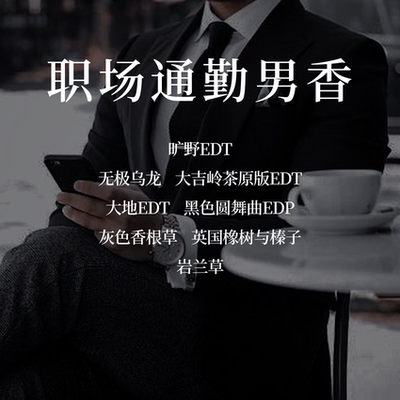 【职场通勤男香】旷野EDT/无极乌龙/大地EDT/岩兰草 微笑的二大爷