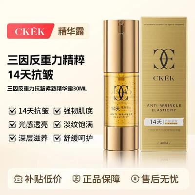 法国CKEK三因反重力抗皱紧致修护滋养温和精华露14天抗皱