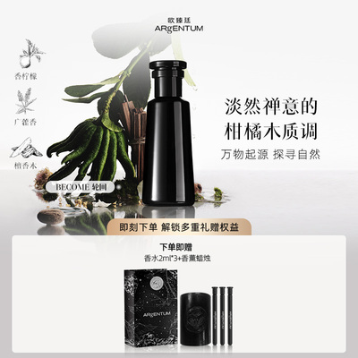 欧臻廷Become轮回香水柑橘木质调