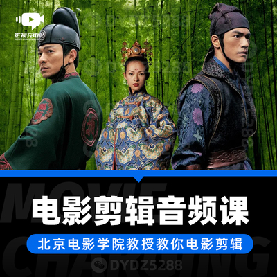 28音频课｜电影剪辑大师课北影教授电影剪辑节奏剪辑匹配后期制作