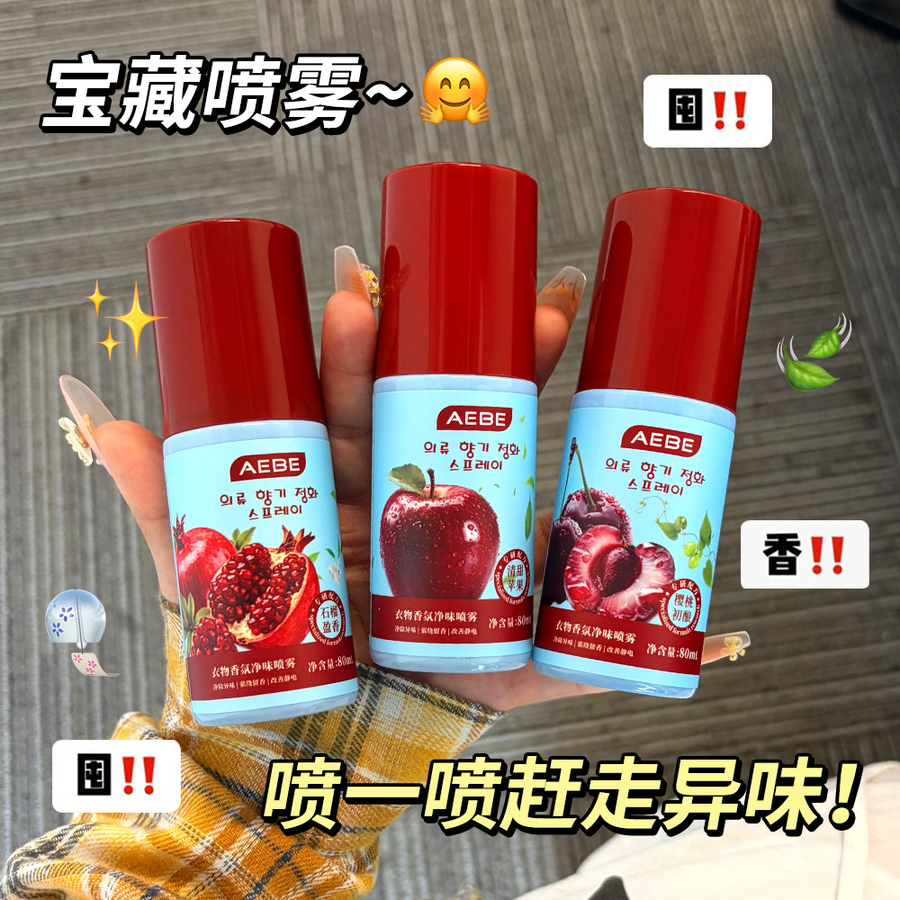 【苹果香】衣物香氛喷雾香水清新空气清新喷雾伪体香男学生女学生