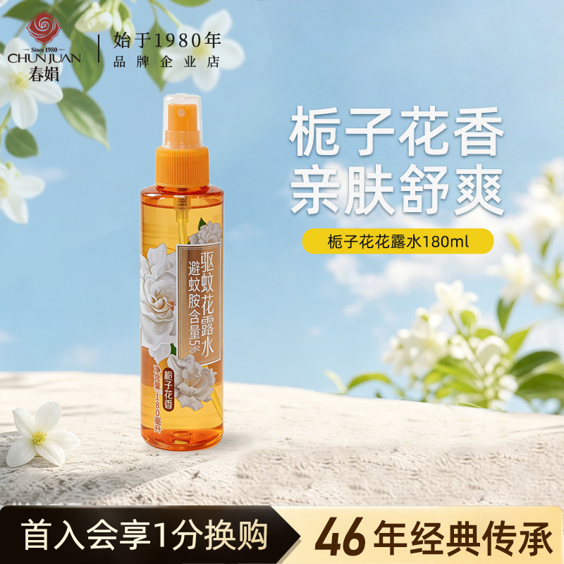 春娟栀子花花露水驱蚊液无酒精户外活动防蚊虫叮咬神器防蚊液驱蚊