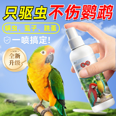 0刺激！植物配方】鹦鹉驱虫喷雾