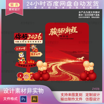 ZY078马年会2026现场布置公司活动拍照高级感签名签到墙Ai素材