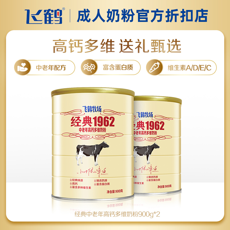 飞鹤牧场经典1962/金装1962中老年奶粉成人高钙多维营养900g*2罐_虎窝淘