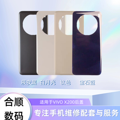 适用VIVO X200/X200promini/X200S/X200Ultra/后盖电池盖后玻璃盖