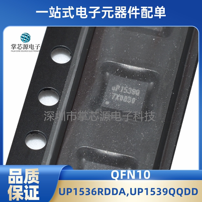 全新原装UP1536RDDA UP1539QQDD 封装QFN10专业配单现货