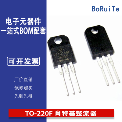 VF10150C-E3-4W VF10150C TO-220F 肖特基整流器 专业配单配套
