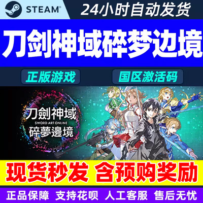 Steam 刀剑神域 碎梦边境 Fractured Daydream 国区激活码CDKEY