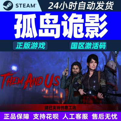 Steam正版 孤岛诡影 Them and Us 国区激活码CDKey PC中文正版