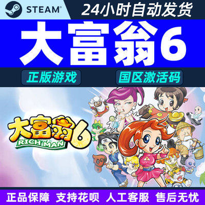 PC中文Steam大富翁6 RichMan 6 大富翁六  电脑版 游戏 国区cdkey