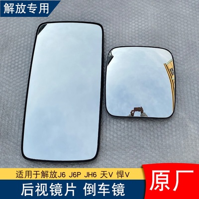 适用解放j6p后照镜片jh6倒车反光镜天v悍v龙v2.0电动加热原厂配件
