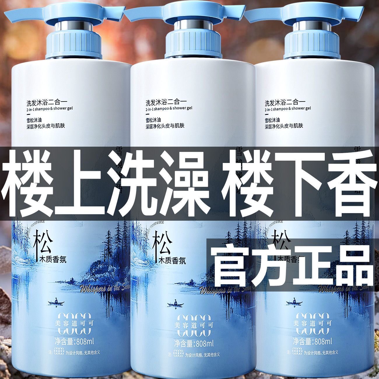 香水洗发水沐浴露二合一正品官方品牌男女通用控油止痒润肤大容量