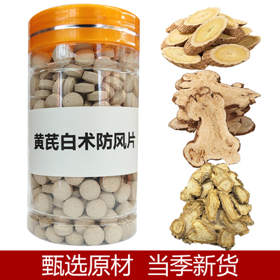 玉屏风散中药压片止汗中药材黄芪防风白术体虚玉屏风多汗气虚正品