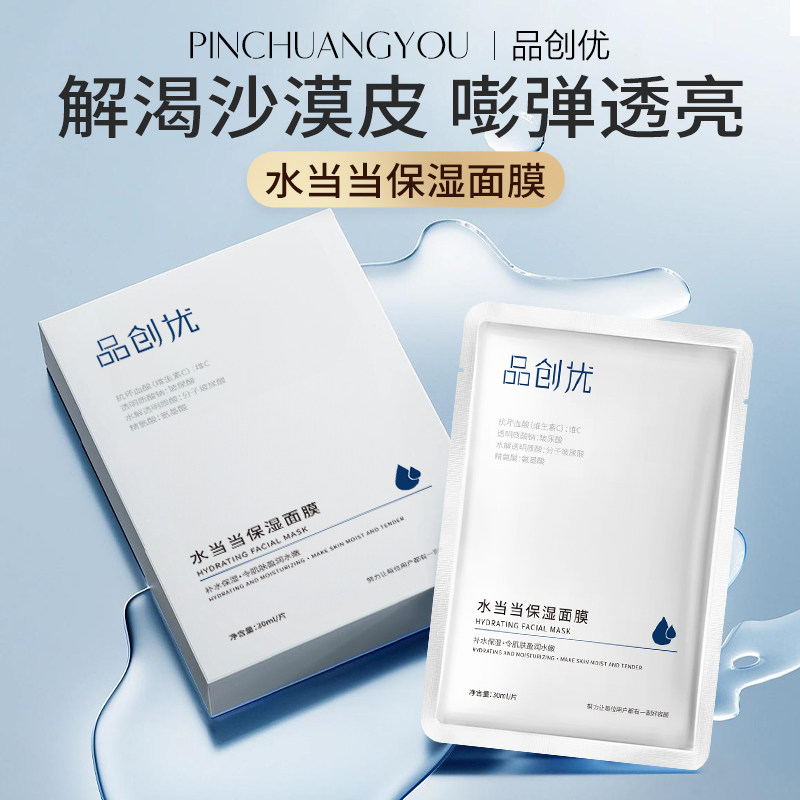 品创优水当当保湿面膜贴片面膜补水保湿透明修护隐形面膜