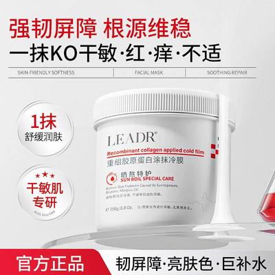LEADR重组胶原蛋白冷膜保湿提亮熬夜修护舒缓抗皱大白罐涂抹面膜