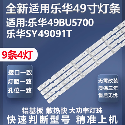 适用乐华49BU5700灯条