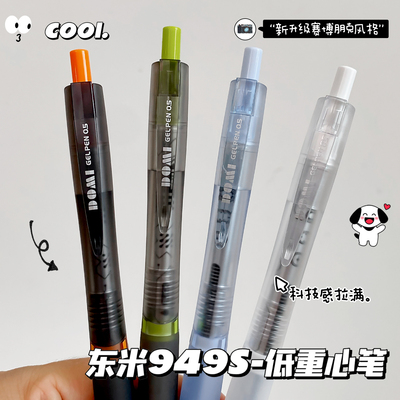东米949S赛博按动低重心中性笔