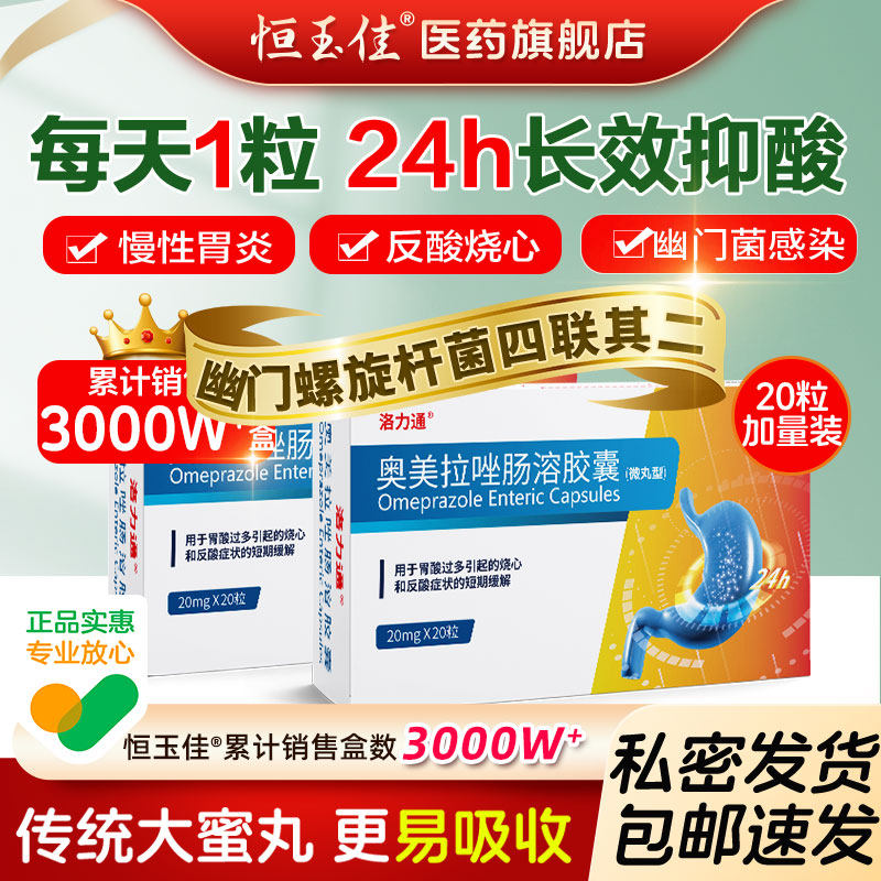 奥美拉唑肠溶胶囊正品胃痛药官方旗舰店胃疼胃胀胃酸治疗肠胃用药