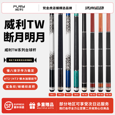 fury威利断月明月九球杆