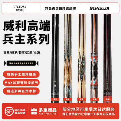 威利兵主秦修罗九球杆