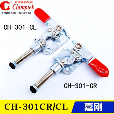 台湾嘉刚左右推拉式夹钳CH-301CR 平推快速夹具 工装肘夹GH-301CL