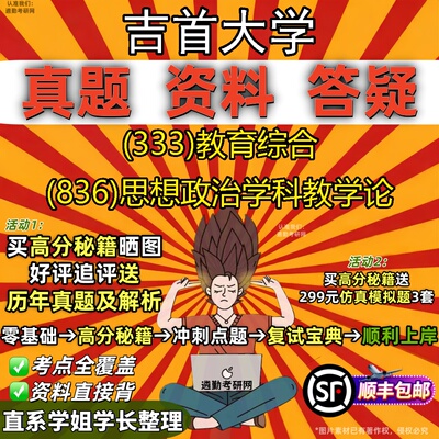 2027吉首大学研究生考试 (333)教育综合 (836)思想政治学科教学论真题教材辅导知识点重点总结精编导师题库笔记考研考试资料
