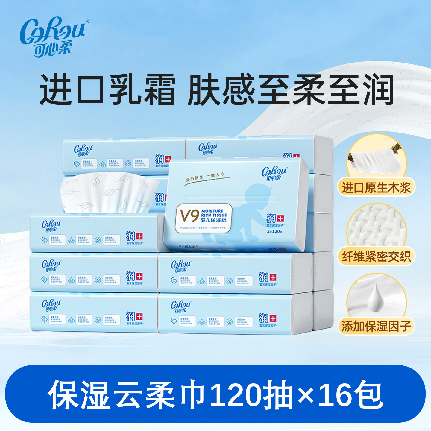 可心柔V9柔润保湿抽纸120抽16包M码乳霜纸云柔巾婴儿柔纸巾面巾纸