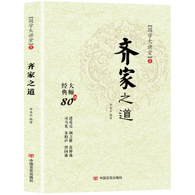 齐家之道 经典80条红色文化家风建设书籍 历史人物故事事例案例 国学大讲堂 中国言实出版社