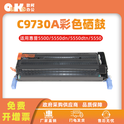 适用惠普C9730A硒鼓HP 5500 5550dn 5550dtn 5550HDN打印机墨粉盒